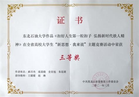 扣好人生第一粒扣子 弘扬新时代铁人精神 东北石油大学大庆精神教育研究中心