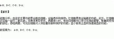把血浆和血细胞与其相对应的功能用线连接起来 A．血浆 A．止血和加速凝血b．红细胞 B．运输血细胞 运输养料和废物c．白细胞 C．运输氧和部分二氧化碳d．血小板 D．防御和保护 题目和参考答案