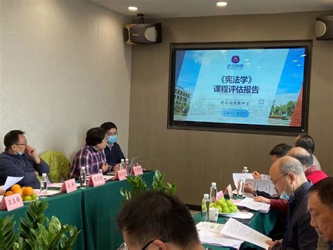 法学院召开课程评估评审会 武汉学院
