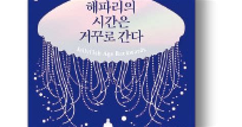 [책마을] 어떤 해파리는 영원히 산다…어쩌면 인간도 그럴 수 있다