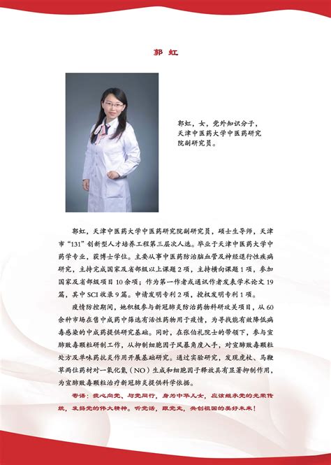 党外知识分子中医药研究院副研究员郭虹 统战之声 天津中医药大学党委统战部