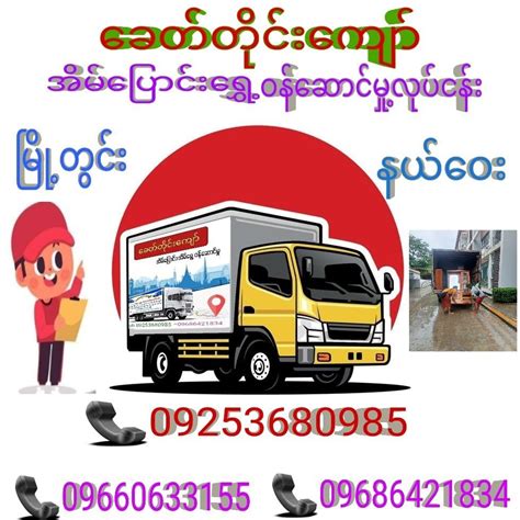 အိမ်ပြောင်း အိမ်ပြောင်းရွှေ့ ဝန်ဆောင်မှု့ လုပ်ငန်း