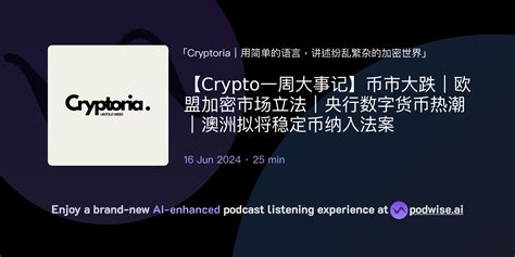 【crypto一周大事记】币市大跌｜欧盟加密市场立法｜央行数字货币热潮｜澳洲拟将稳定币纳入法案 Cryptoria｜用简单的语言，讲述纷乱