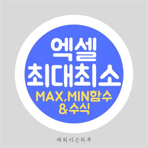엑셀 Max 최대값 Min 최소값 수식 및 함수 총정리 네이버 블로그 엑셀 Max 최대값 Min 최소값 수식 및 함수 총정리 네이버 블로그