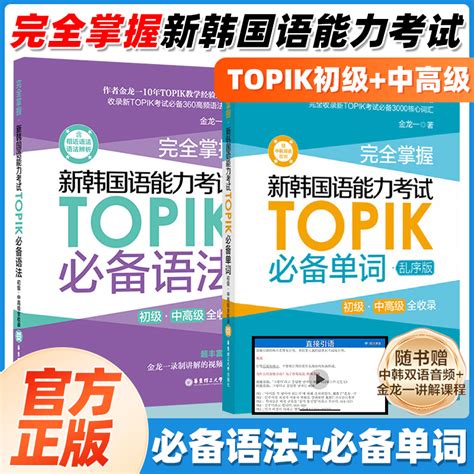 【任选】中高级 完全掌握 新韩国语能力考试 TopikⅠ初级词汇 完全掌握新韩国语能力考试topik单词 系列语法词汇口语写作听力阅读虎窝淘