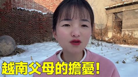 越南年底每家每戶都會挨個檢查就算嫁到中國也會被趕回去越南父母聞言擔心壞了越南小燕子 YouTube