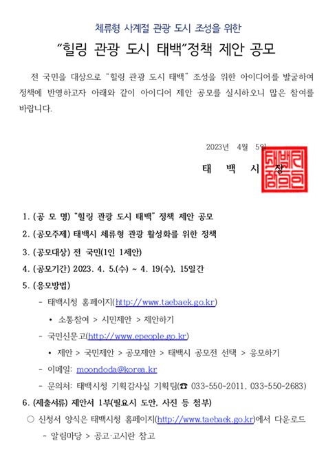 힐링 관광 도시 태백 정책 제안 공모전 공모전 대외활동 링커리어