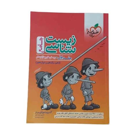 خرید و قیمت کتاب پرسش های چهار گزینه ای زیست شناسی جامع انتشارات خیلی سبز جلد اول پایه دهم