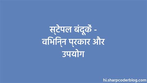 स्टेपल बंदूकें विभिन्न प्रकार और उपयोग Sharp Coder Blog