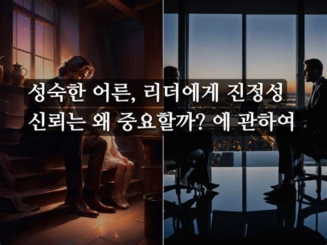 더블유케이디벨롭먼트 성숙한 어른 리더에게 진정성 신뢰는 왜 중요할까 에 관하여 간단 고찰