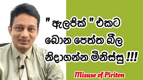 ඔබත් නින්ද යන්නේ නැතිවෙලාවට පිරිටන් පෙති බොනවද Miss Use Of Chlophenaramine Piriton