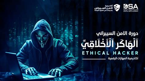 دورة الهاكر الأخلاقي اكاديمية المهارات الرقمية
