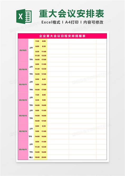 企业重大会议日程安排提醒表excel模板下载 熊猫办公
