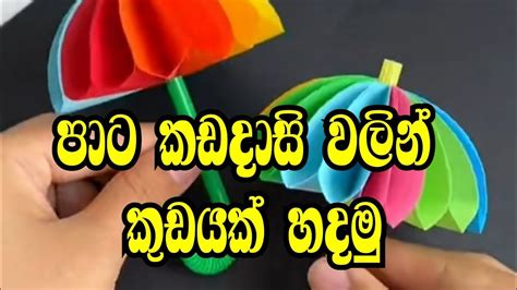 පාට කඩදාසි වලින් කුඩයක් හදන හැටි Youtube