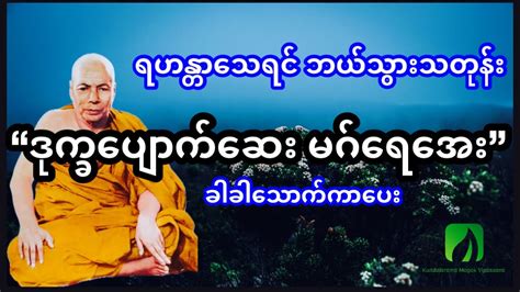 ဒုက္ခပျောက်ဆေး မဂ်ရေအေး ခါခါသောက်ကာပေး ယမကသုတ္တန်၉၉ ရဟန္တာ ကျော်က