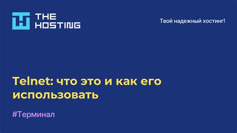 Telnet что это и как его использовать Полезная информация о хостинге от The Hosting