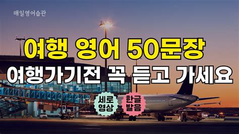여행 영어 필수 회화 공항영어회화 식당영어회화 Youtube