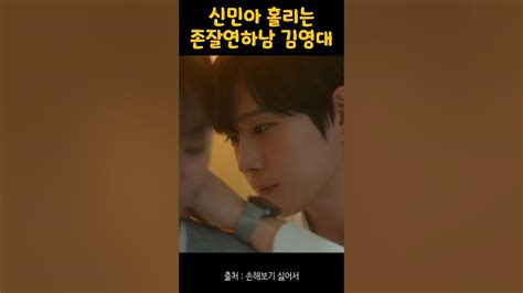 신민아랑 김영대 한편 먹기루항 Youtube