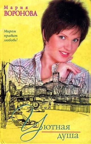 Уютная душа читать онлайн бесплатно полную версию книги или скачать в формате Fb2 Мария