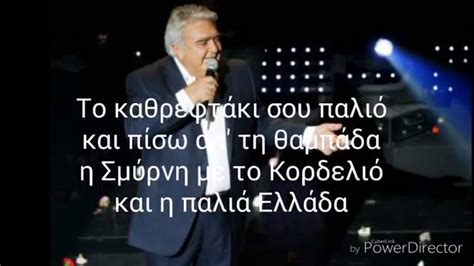 Πασχαλης Τερζης τα σμυρνέικα τραγουδια στιχοι Youtube