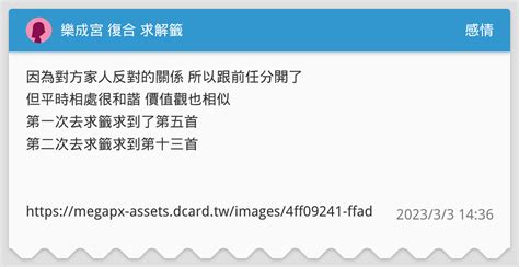 樂成宮 復合 求解籤 感情板 Dcard