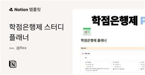 학점은행제 스터디 플래너 템플릿 제작자 노플 Notion 노션 마켓플레이스
