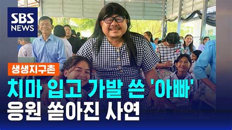 치마 입고 긴 머리 가발 쓴 아빠응원 쏟아진 사연 Sbs 생생지구촌 Youtube