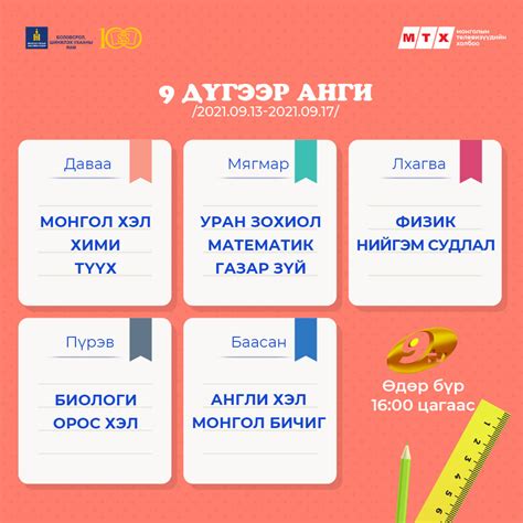 Энэ долоо хоногийн теле хичээлийн ХУВААРЬ