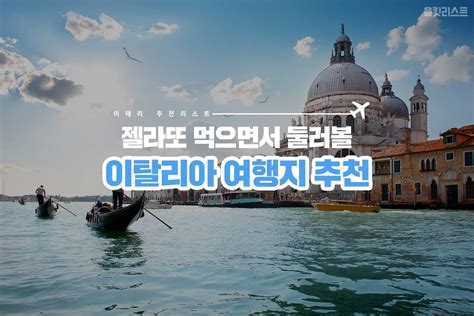 올킷리스트 여행의 모든 것 젤라또 아이스크림 한 입 물고 세계 문화의 중심지인 이탈리아의 아름다운