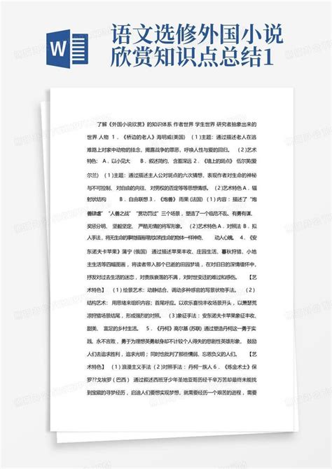 语文选修外国小说欣赏知识点总结1word模板下载编号ljnvznmo熊猫办公