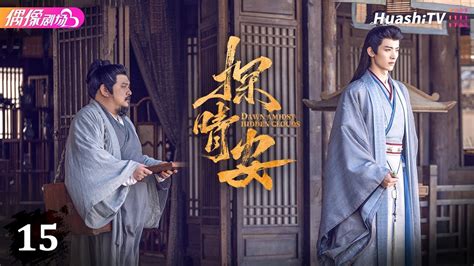 Multi sub 探晴安第15集丨常华森 赵晴 邱虹凯 Dawn Amidst Hidden Clouds EP15捷成华视偶像剧场