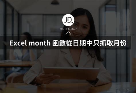 Excel 怎麼從日期中只抓取月份？month 函數整理報表數據必學 今日訊息
