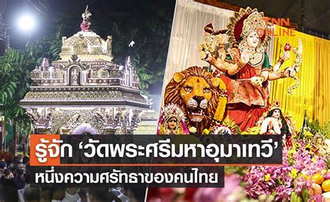 รู้จัก ‘วัดพระศรีมหาอุมาเทวี วัดแขก แห่งสีลมหนึ่งความศรัทธาของคนไทย