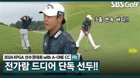 2024 Kpga 후반에 강한 전가람 3홀 연속 버디 잡아내며 단독 선두 등극제67회 Kpga선수권대회 Fr Youtube