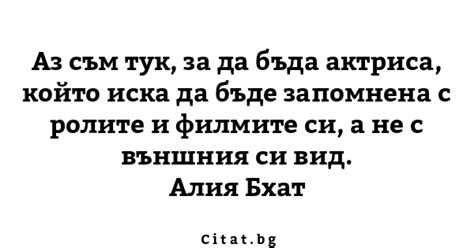 Аз съм тук за да бъда актриса който иска да Citat Bg