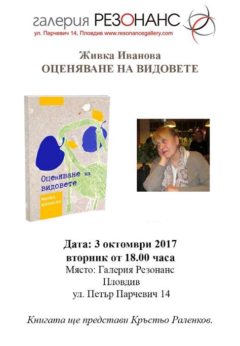 Литературен Резонанс с писателката Живка Иванова и нейната поетична книга Оценяване на видовете