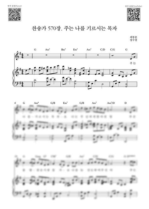 악보 찬송가 570장 주는 나를 기르시는 목자g Key 피아노 3단 By Samuel Park