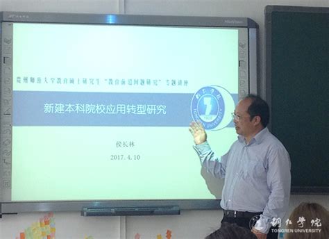 我校校长侯长林教授应邀赴贵州师范大学开展学术讲座 铜仁学院 新闻网