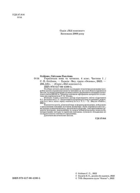 Мій конспект Українська мова та читання 4 клас Частина 1 за підручником О І Большакової І