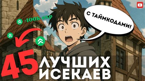 45 Лучших Аниме Исекай Где Герой Попадает в Другой Мир Youtube