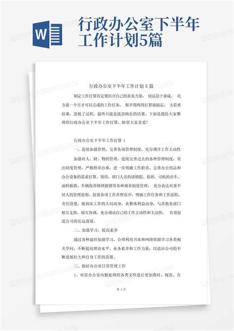 行政办公室下半年工作计划5篇Word模板下载 编号qawmedob 熊猫办公