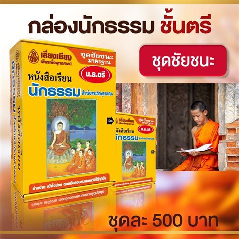 หนังสือเรียนนักธรรม ชุดชัยชนะนักธรรม ธรรมศึกษาชั้นตรี หนังสือธรรมะ บจ สำนักพิมพ์เลี่ยงเชียง