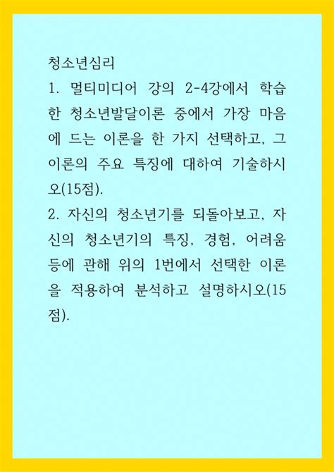 청소년심리 1멀티미디어 강의 2 4강에서 학습한 청소년발달이론 중에서 가장 마음에 드는 이론을 한 가지 선택하고 그 이론의 주요 특징에 대하여 기술하시오 2자신의