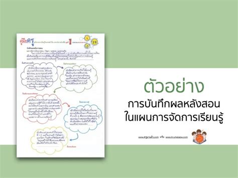 ตัวอย่าง การบันทึกผลหลังการสอนในแผนการจัดการเรียนรู้