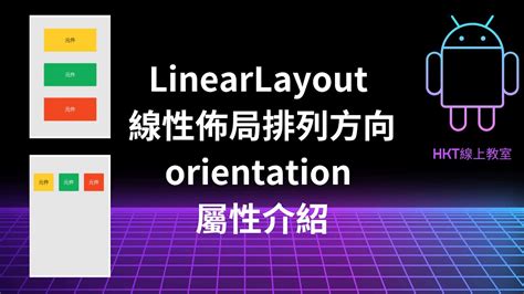 Android 教學開發 Android App 手機應用程式使用 kotlin 程式語言LinearLayout 線性佈局 orientation 排列方向屬性介紹 HKT線上教室