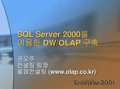 ppt sql server 2000 을 이용한 dw olap 구축 권오주 컨설팅 팀장 올랩컨설팅 kr