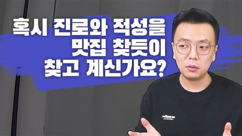 성인진로상담 성인진로컨설팅 직업적성테스트 진로적성검사를 쉽게 생각하면 안 되는 이유 Youtube