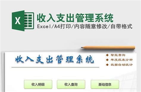 2021年收入支出管理系统 Excel表格 工图网