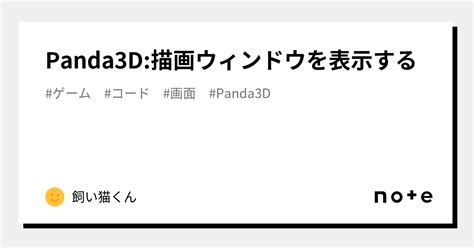Panda3d 描画ウィンドウを表示する｜飼い猫くん
