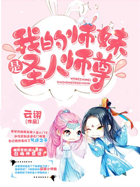 我的师妹是圣人师尊 封面 小说全文阅读 Sf轻小说
